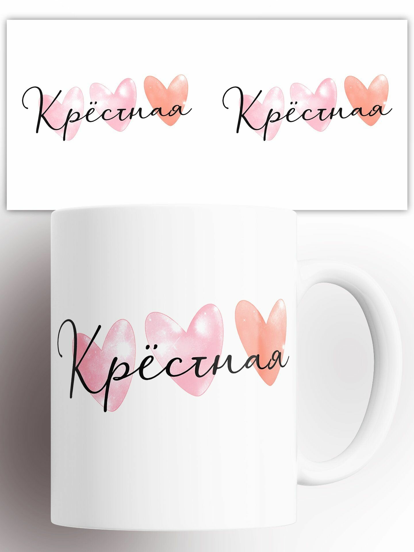 Кружка Сердечки Крёстная, объем 330 мл, материал керамика, 1 шт.