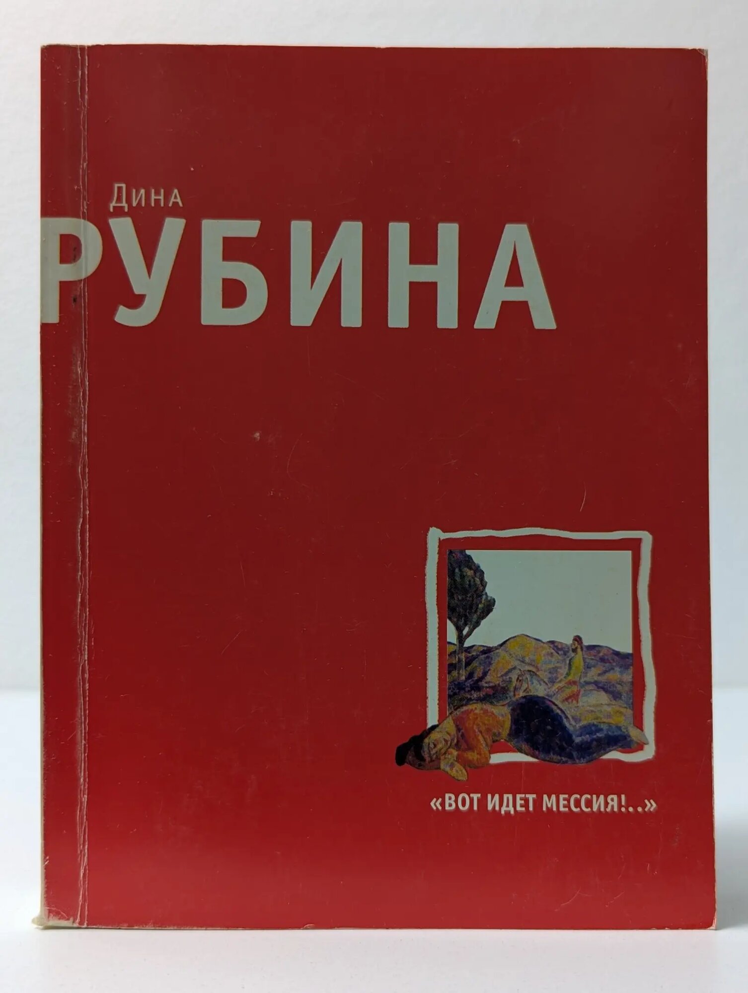 Вот идет Мессия Рубина Дина Ильинична 2010