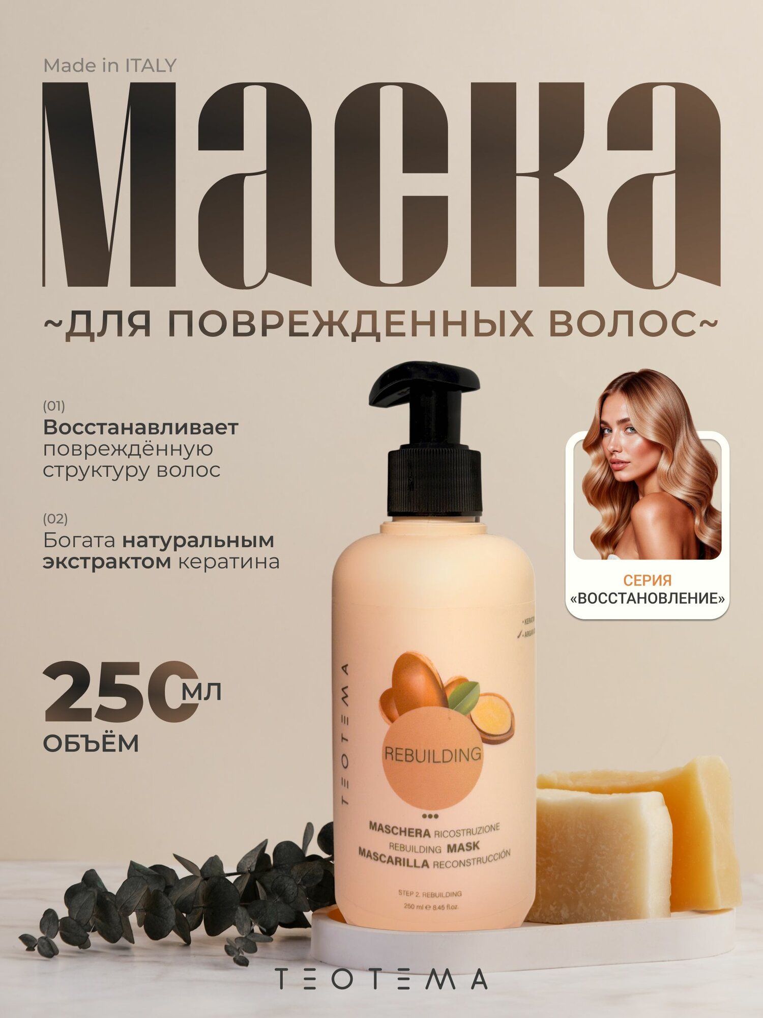 Маска восстанавливающая питательная с кератином и грецким орехом Teotema для поврежденных волос 250 мл