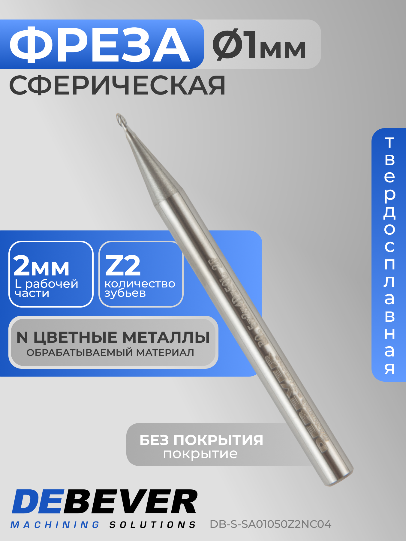 Фреза твердосплавная сферическая, D 1 мм, Без покрытия DB-S-SA01050Z2NC04