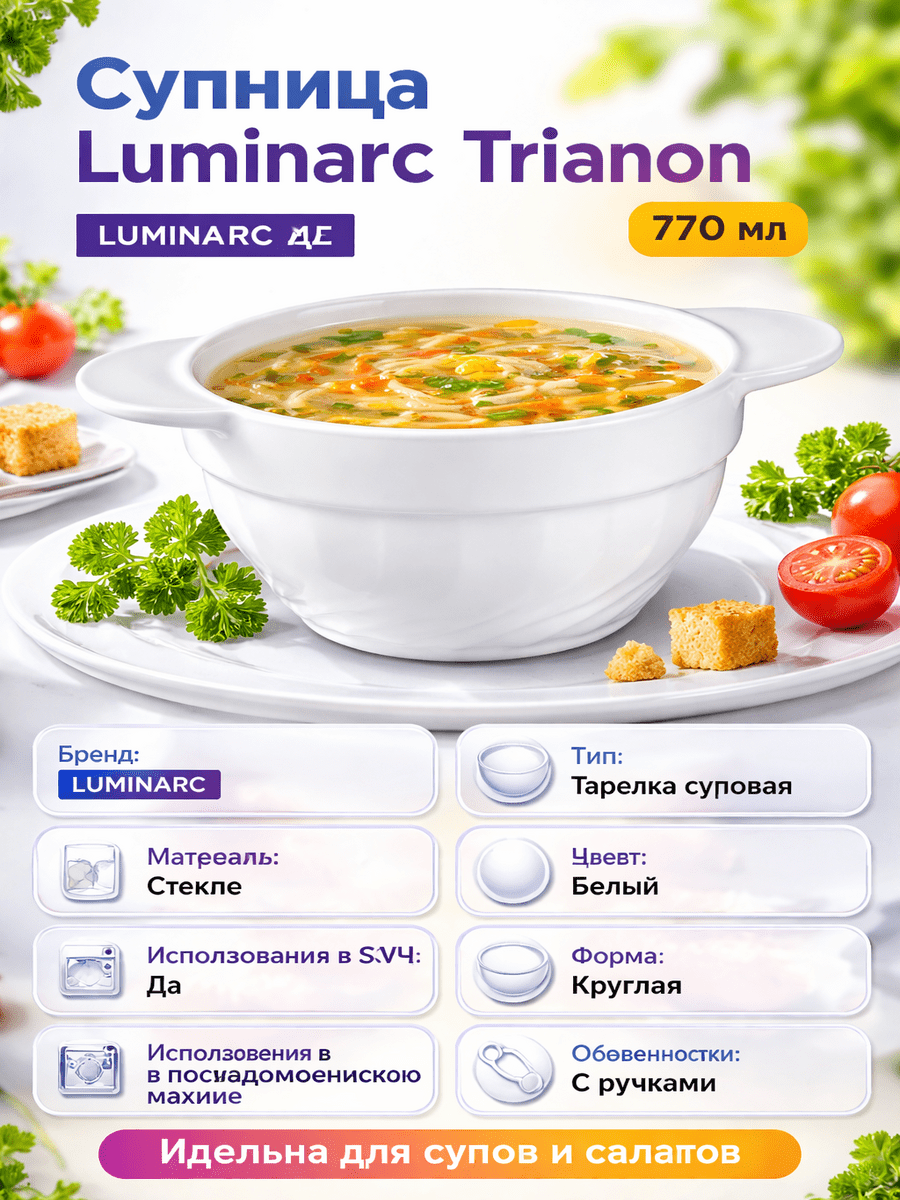 Супница Luminarc Trianon, 770мл