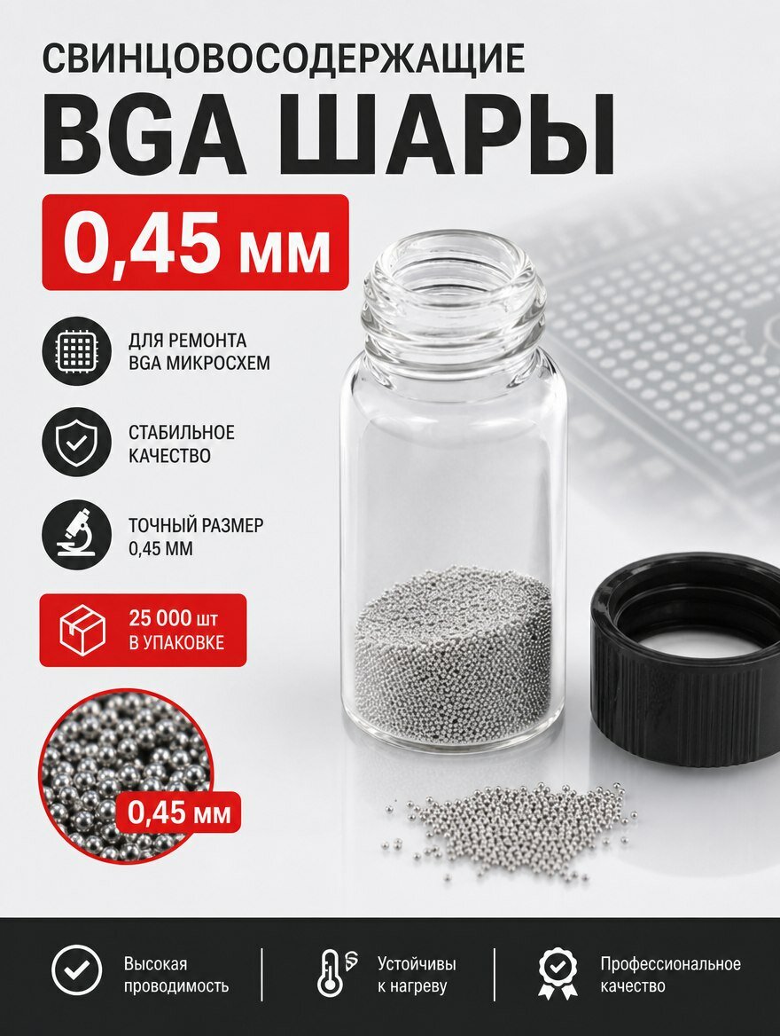 BGA шары паяльные Свинцовосодержащие 0.45