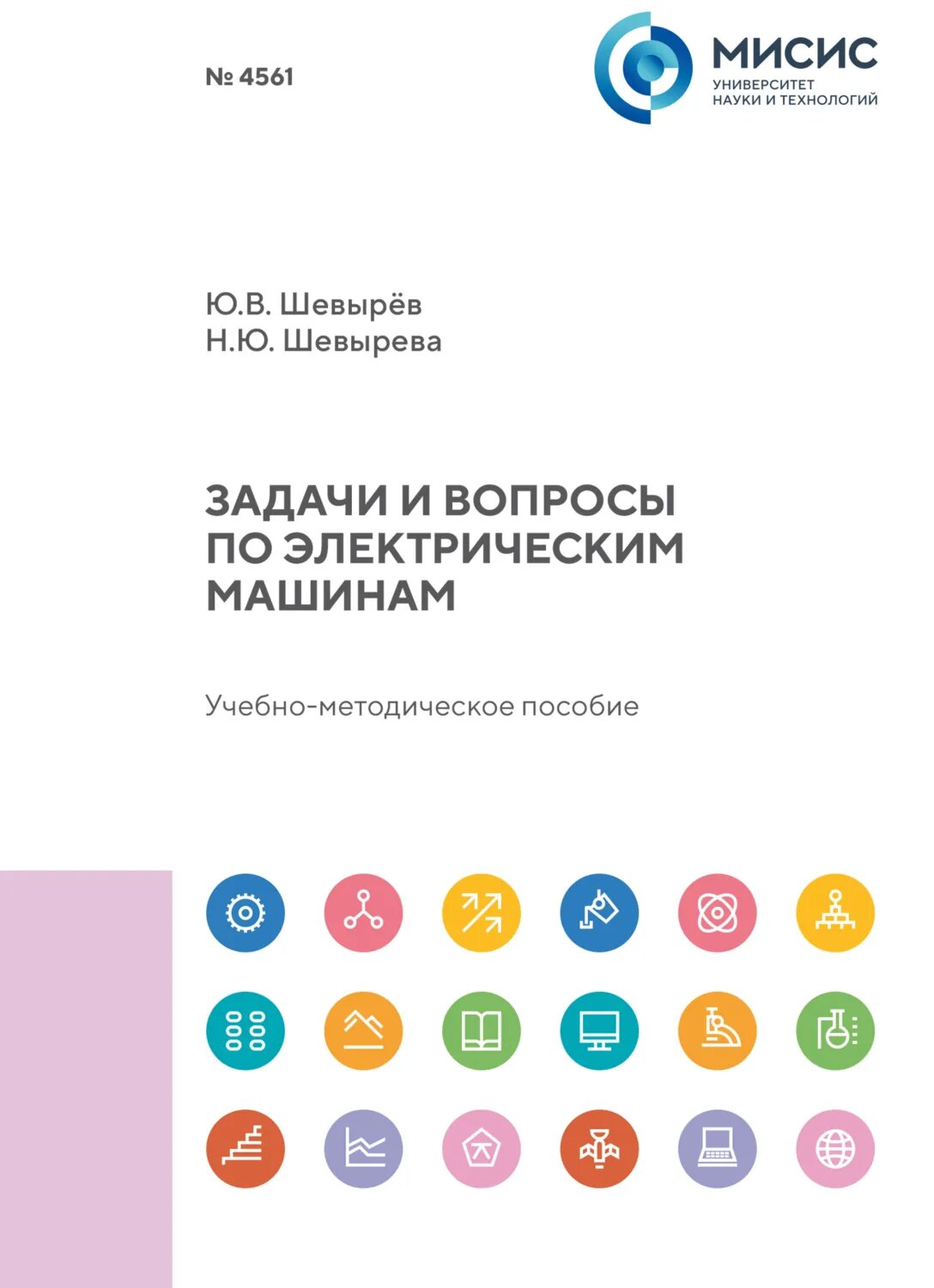 Задачи и вопросы по электрическим машинам [Цифровая книга]