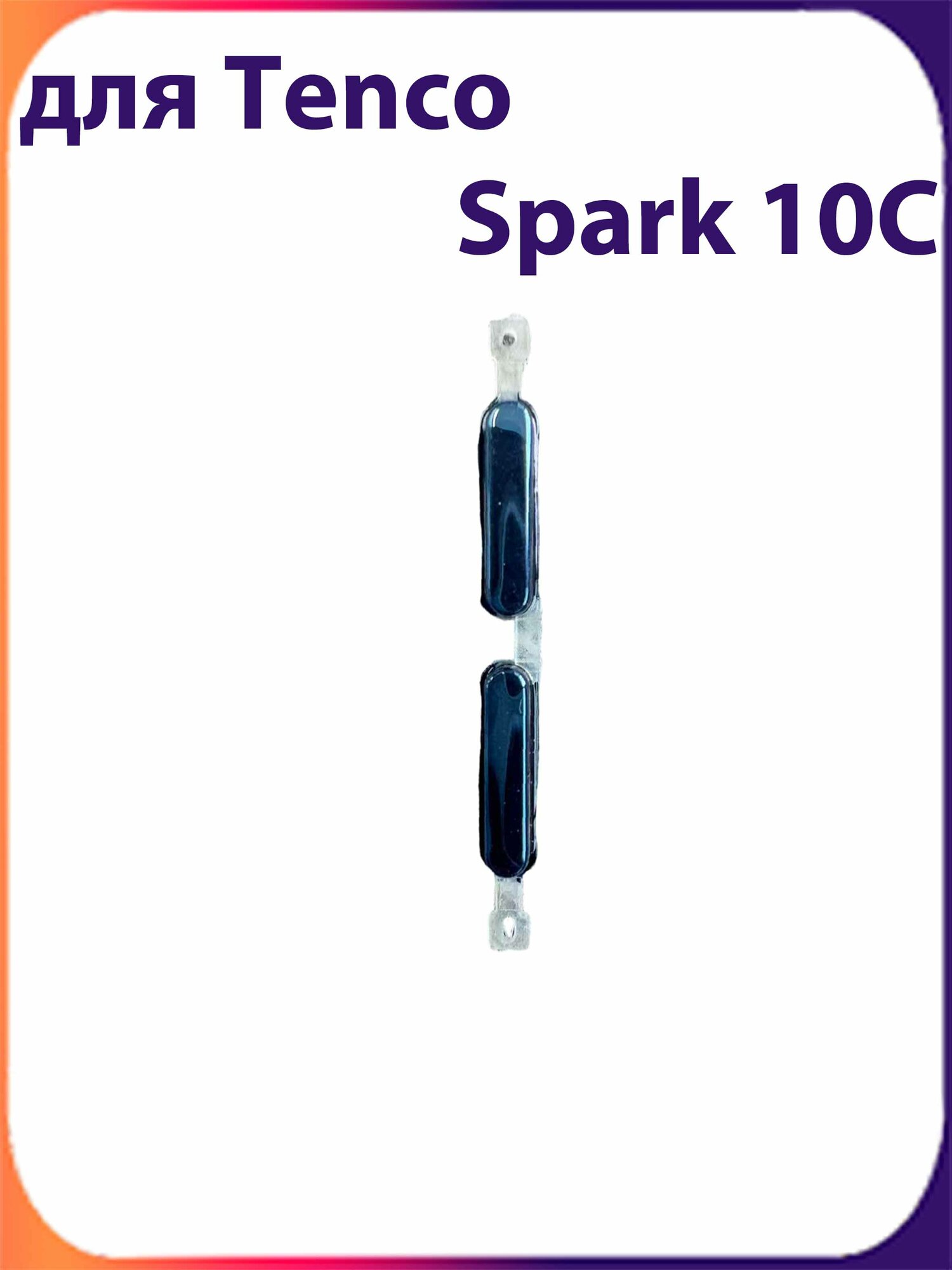 Толкатель кнопки громкости для Tecno Spark 10C Ki5k синими