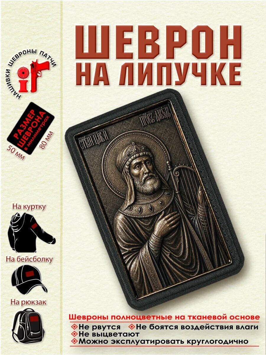 Шеврон на липучке "Царь Давид" dtf