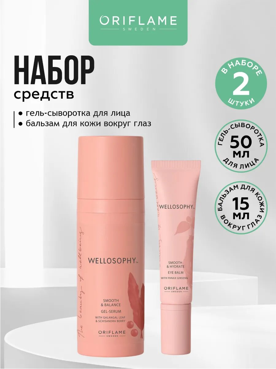 Набор Oriflame Wellosophy Гель-сыворотка для лица 50 мл. + Бальзам для кожи вокруг глаз 15 мл.