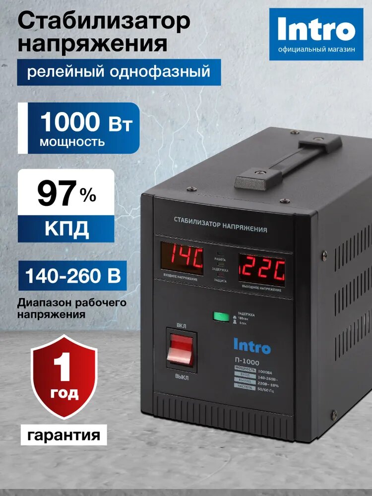 Стабилизатор напряжения 220в Intro П-1000 однофазный релейный переносной напольный для газового котла 1000ВА, 140-260В