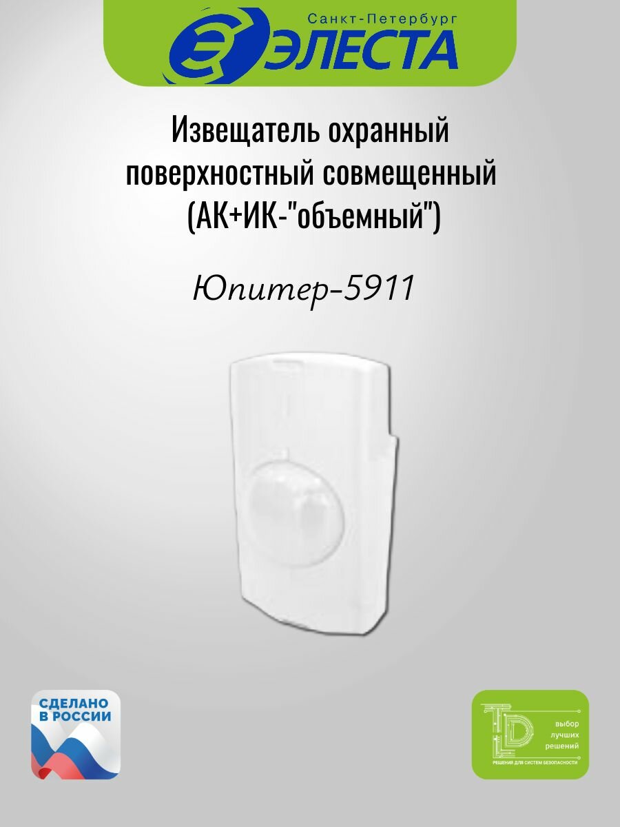 Юпитер-5911 Извещатель охранный поверхностный совмещенный (АК+ИК-"объемный")