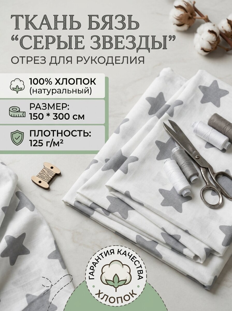 Ткань на отрез "Домтекс35" Бязь плательная "Серые звезды на белом" ширина 150 см, длина 300 см