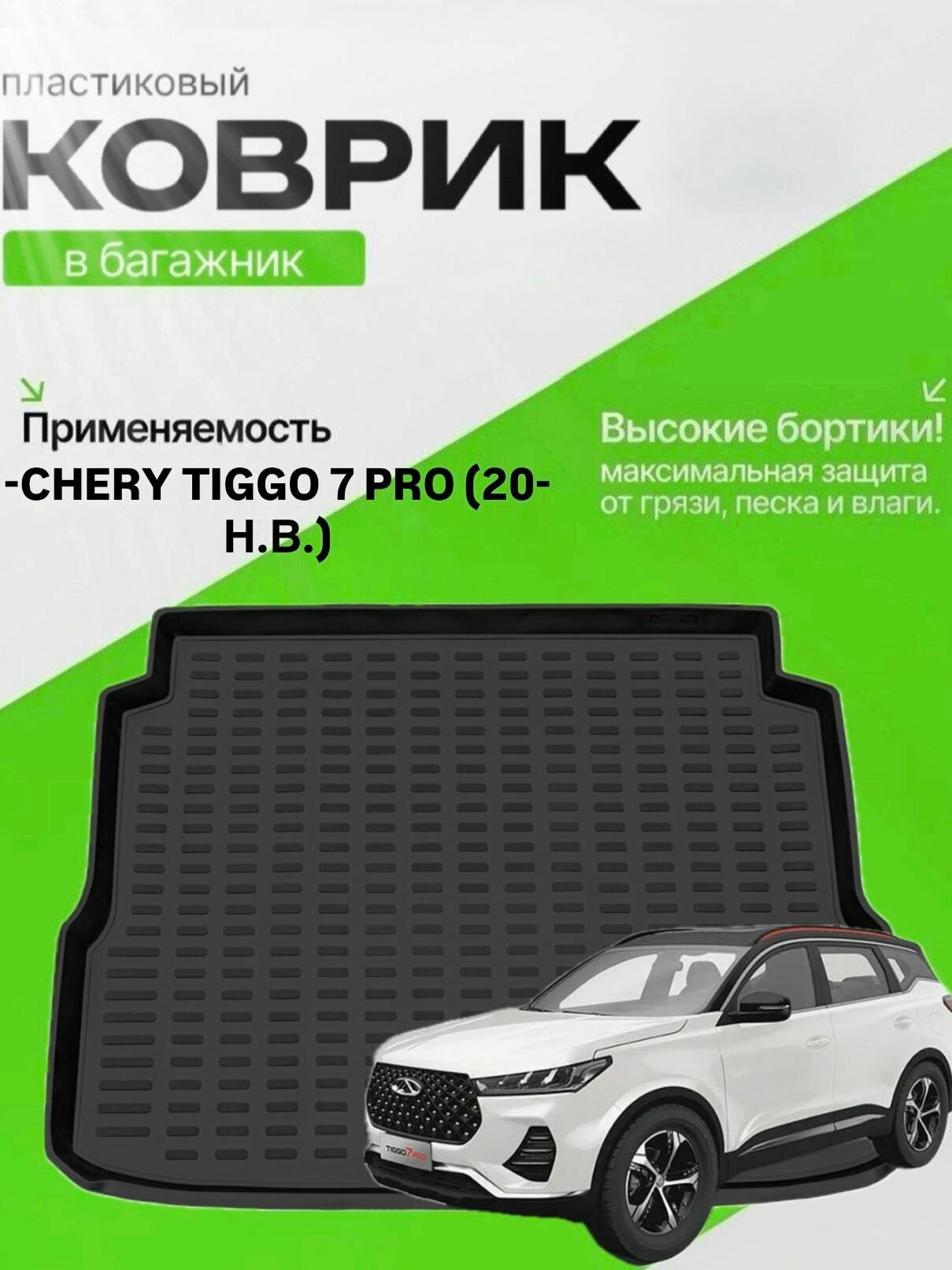 Коврик в багажник для Чери Тигго 7 Про / Chery Tiggo 7 Pro (20-Н. В.)