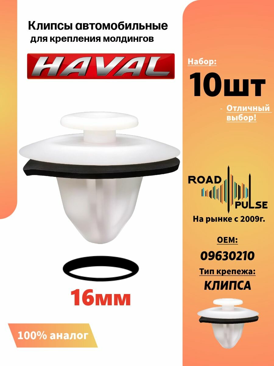 Клипсы Хавал Джолион, клипсы автомобильные Haval Jolion для молдингов и порога, 10 шт