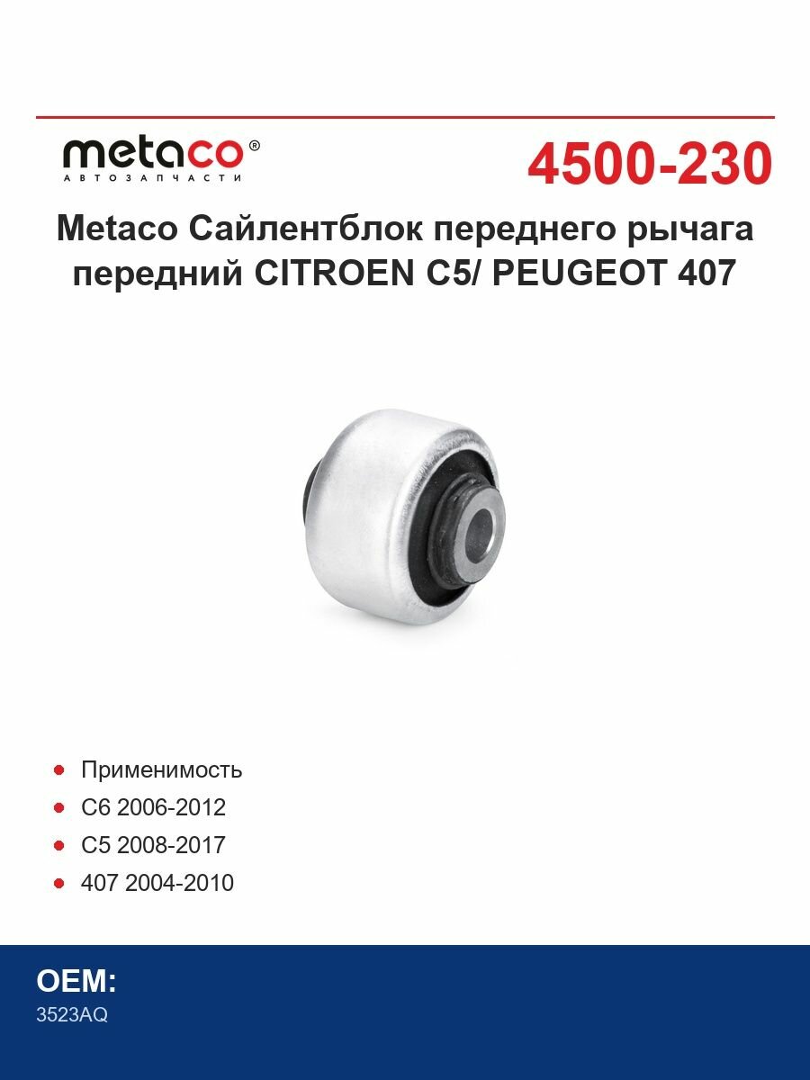 Metaco Сайлентблок переднего рычага передний CITROEN C5/ PEUGEOT 407
