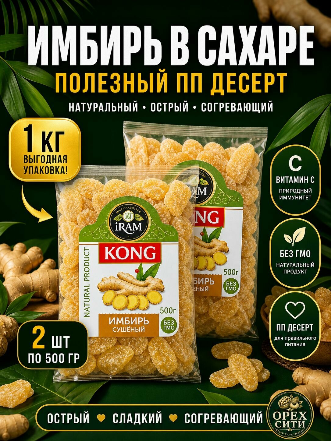 Имбирь в сахаре 1кг , 2шт по 500 грамм орех сити