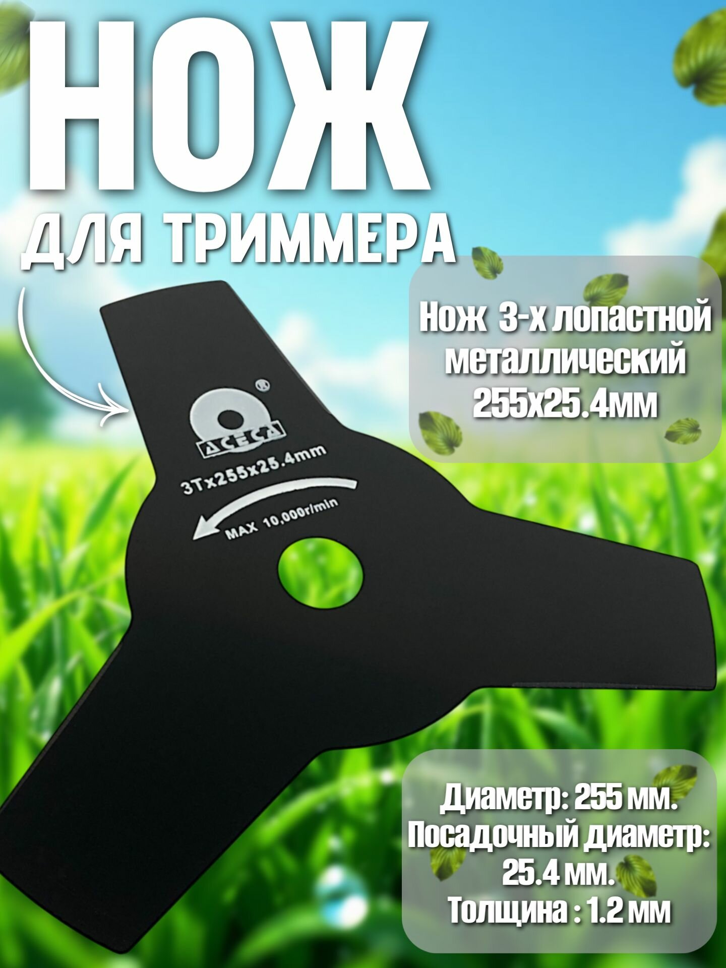Нож диск для триммера 3-х лопастной металлический 255x25.4 мм, толщина 1.2 мм