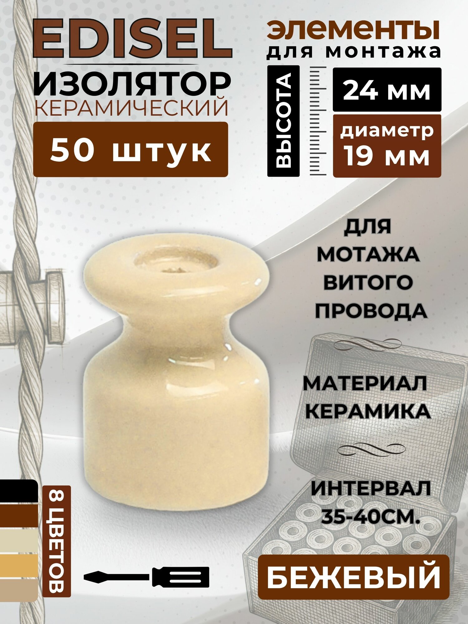 Ретро изолятор керамический 19х24 мм EDISEL цвет Бежевый ( 50 шт )