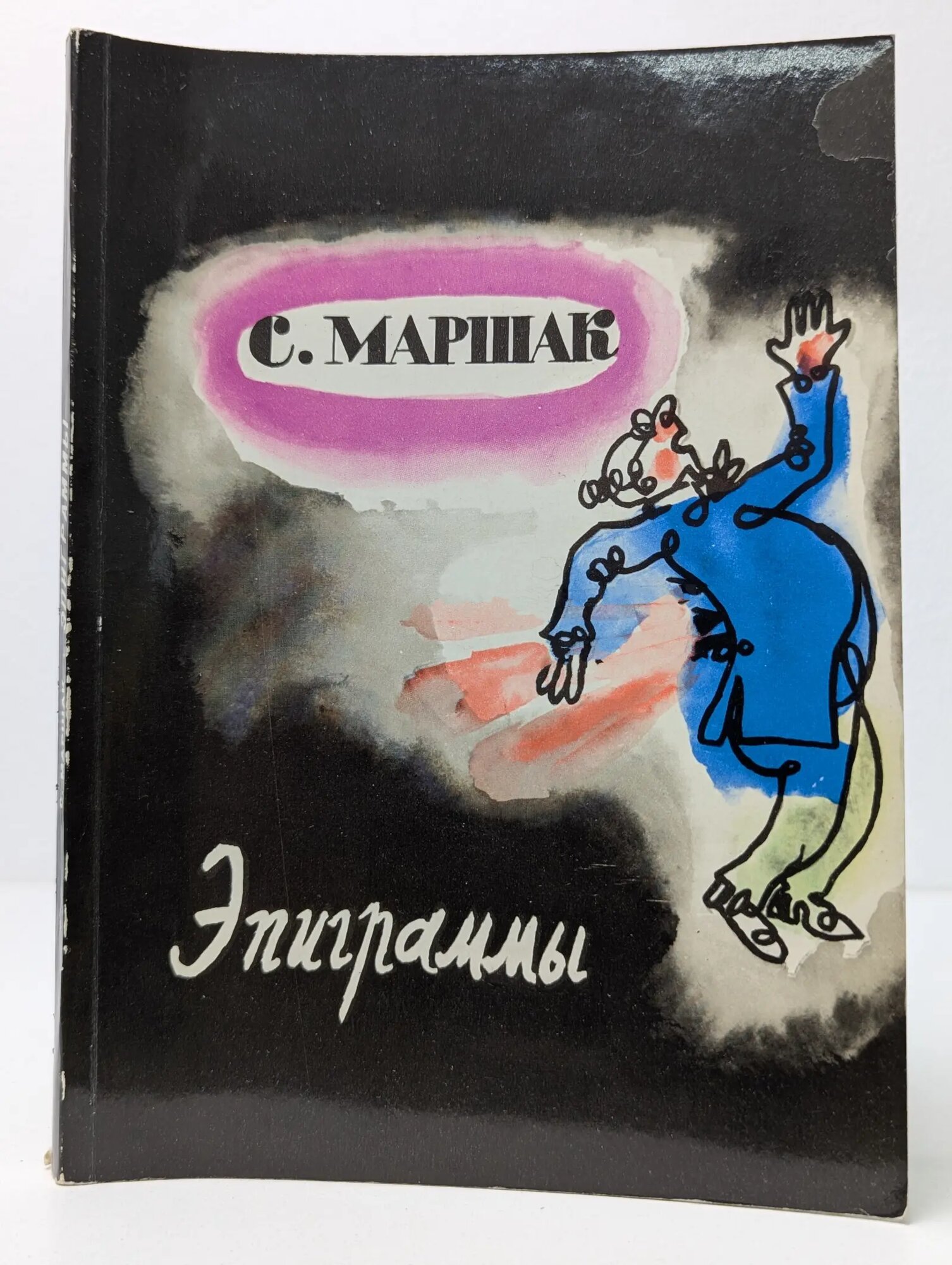 Самуил Маршак. Эпиграммы Маршак Самуил Яковлевич 1978