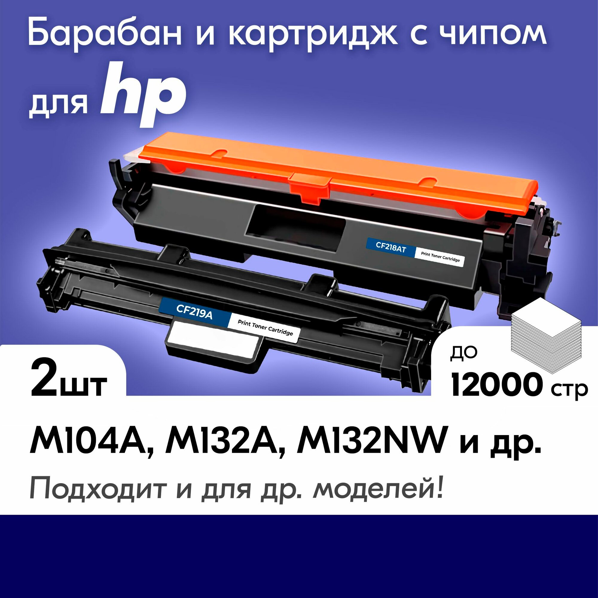 Фотобарабан + картридж для принтера HP M104a M104 M132a M132 M132fn M104w M132nw M132fw M129 M101 M130 M130nw M132fp M132snw M130fw M103 M130fn / CF218A CF219A и др.