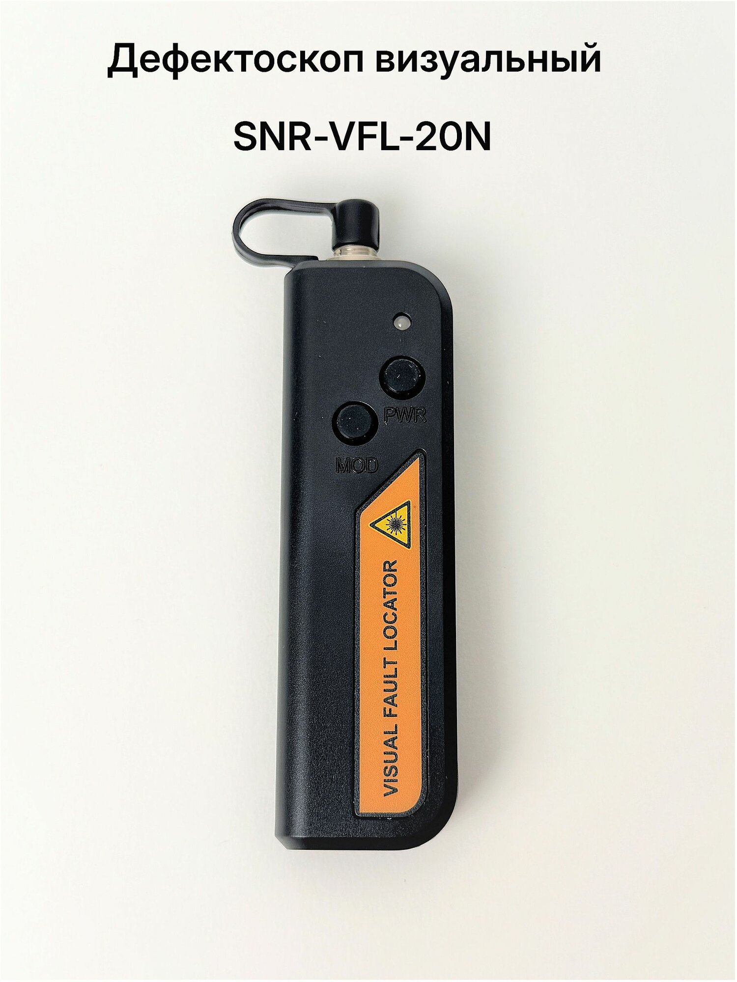 Дефектоскоп визуальный SNR-VFL-20N