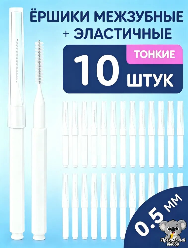 Ершики межзубные 0,4 мм, зубной ершик для брекетов и чистки зубов