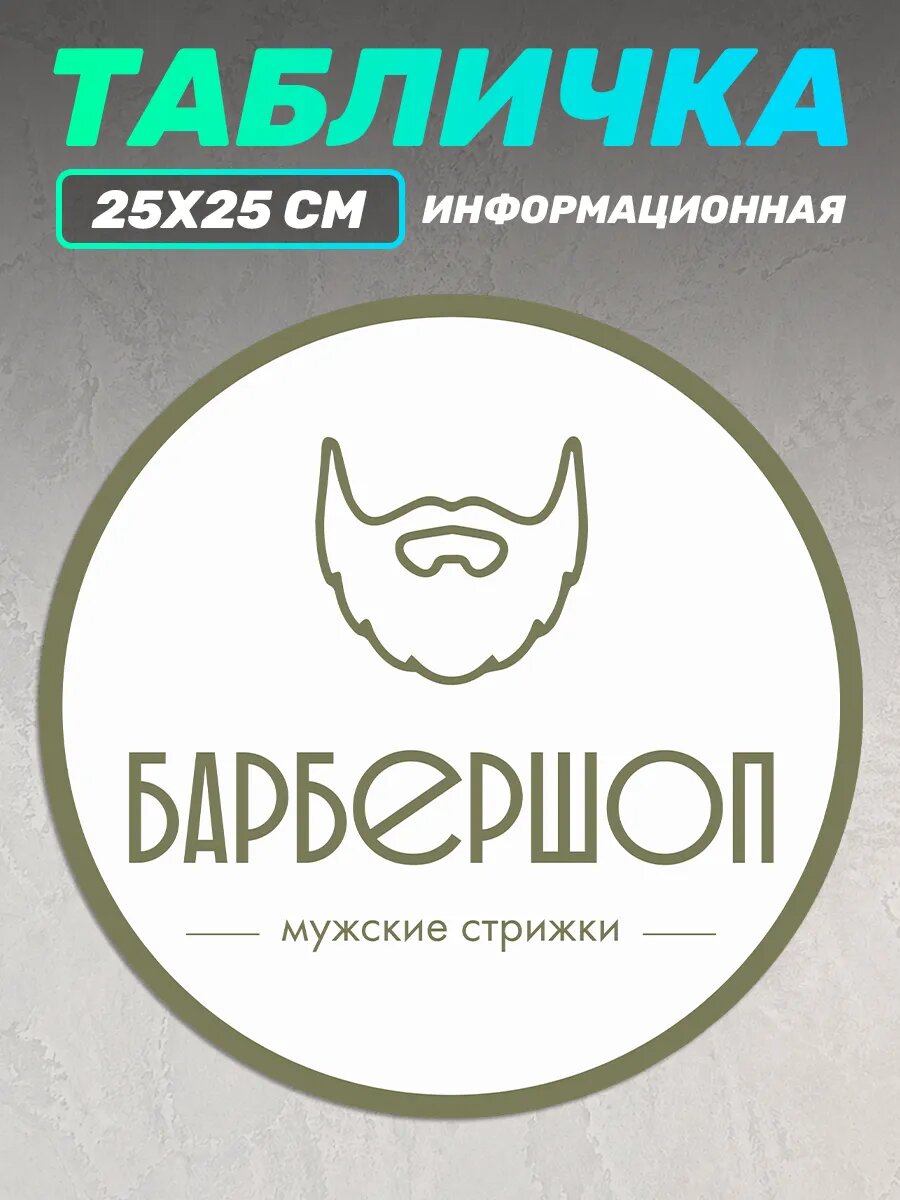 Табличка информационная Парикмахерская
