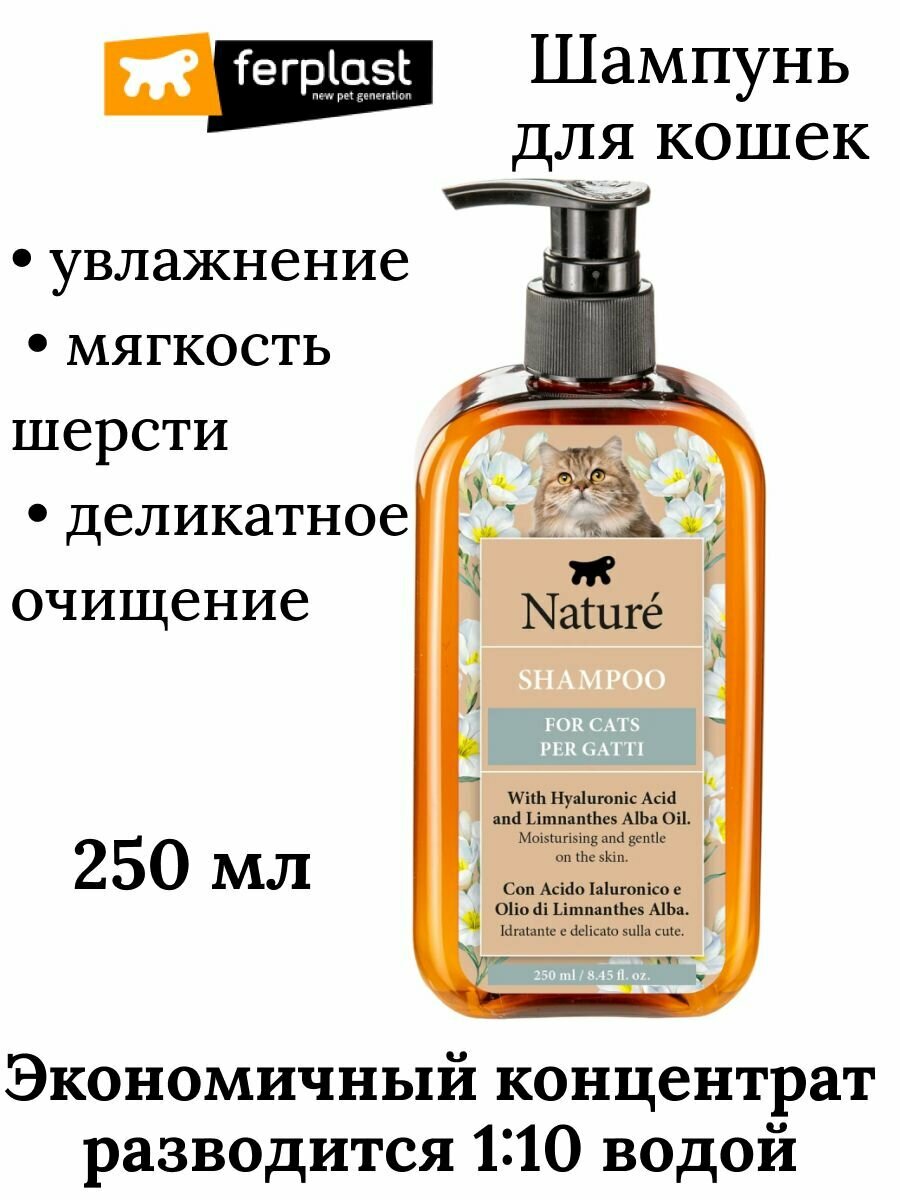 Шампунь-концентрат для кошек NATURE Ferplast 250 мл, концентрат 1:10, с гиалуроновой кислотой