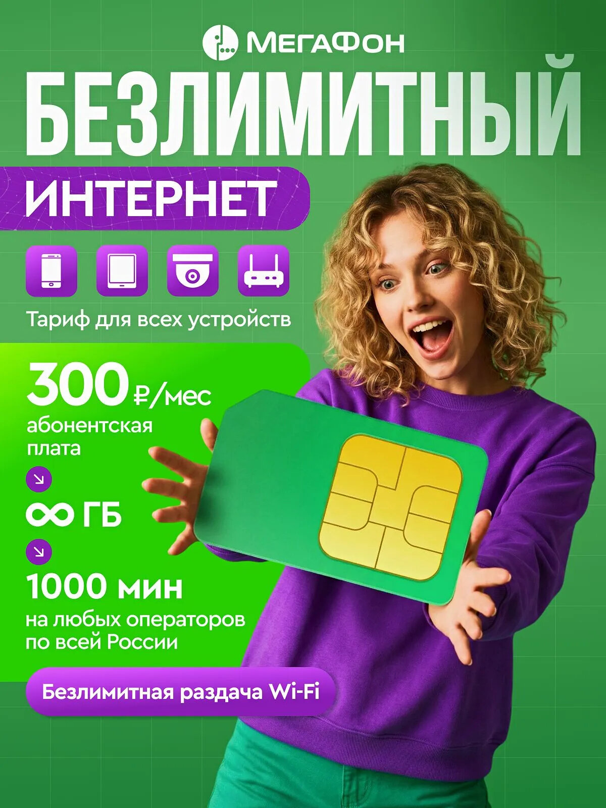 Сим-карта Мегафон, безлимитный интернет, раздача интернета, 300 рублей в месяц