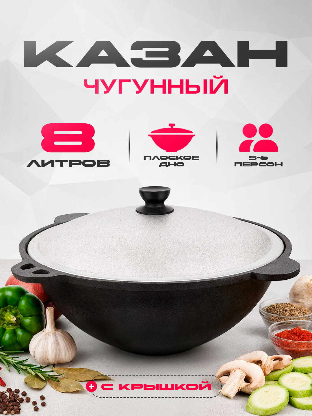 Казан чугунный 8 л, плоское дно, Дом Реми