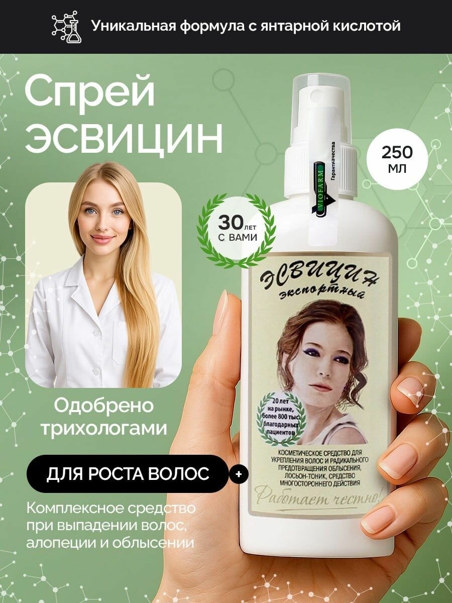 Эсвицин с Распылителем лосьон 250мл. от выпадения волос / Официальный представитель бренда