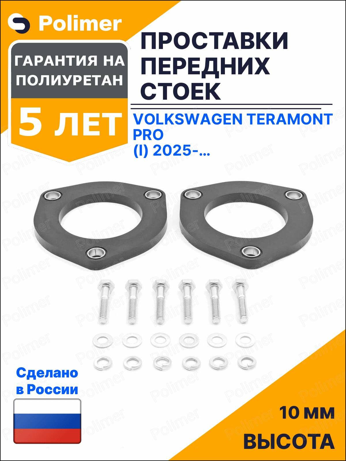Проставки увеличения клиренса передних стоек для Volkswagen Teramont Pro (I) 2025-Н. В. - полиуретан 10 мм