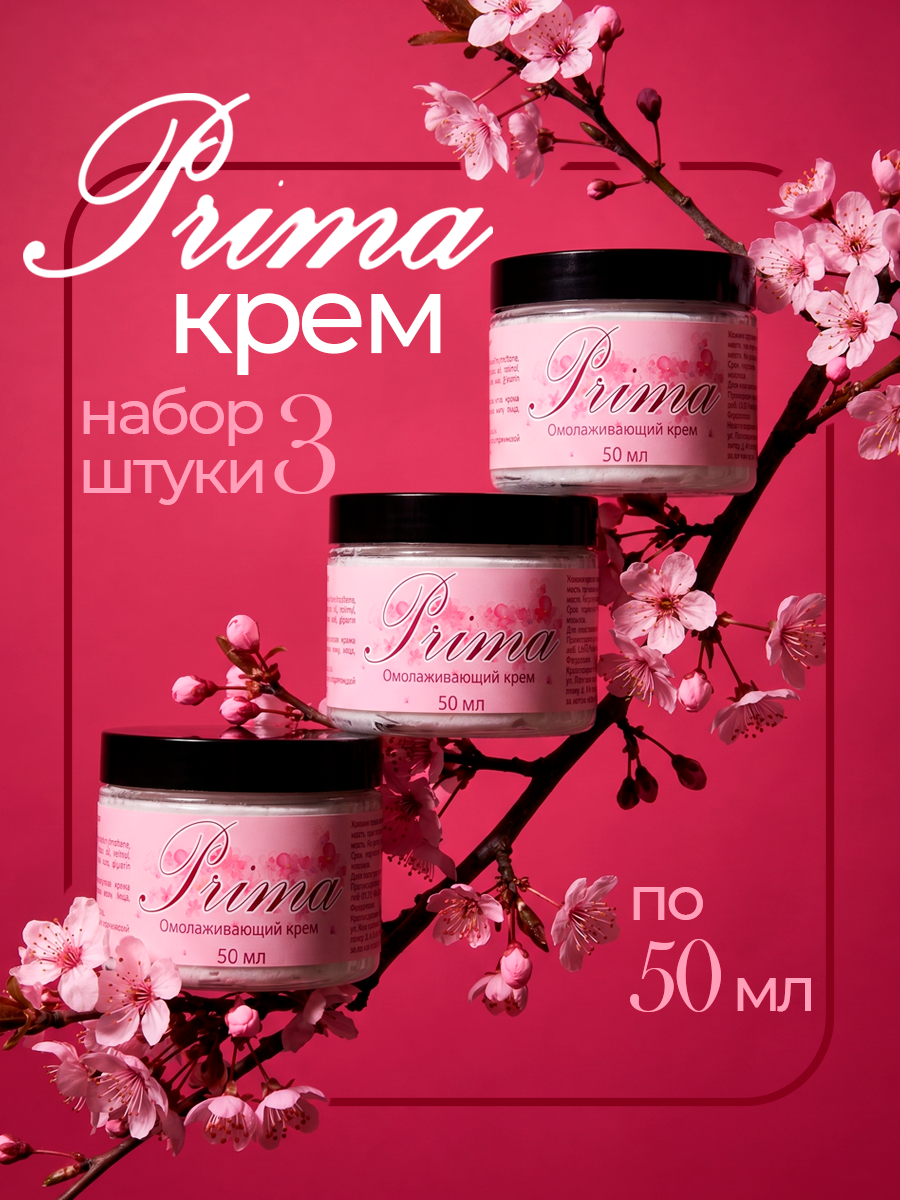 Prima: уходовое средство для идеальной кожи, антивозрастной крем с лифтинг-эффектом, 3 банки по 50 мл