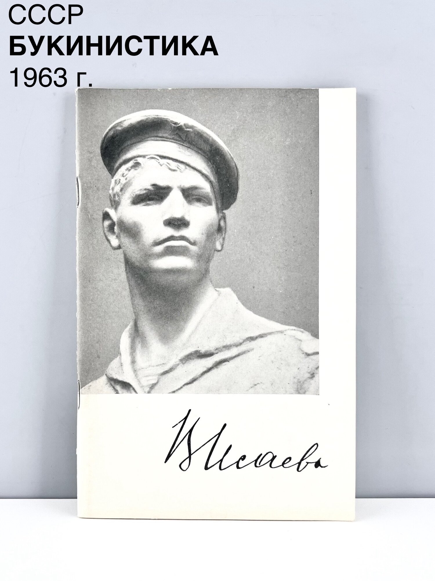Каталог выставки "Исаева". Художник РСФСР. СССР, 1963 г.