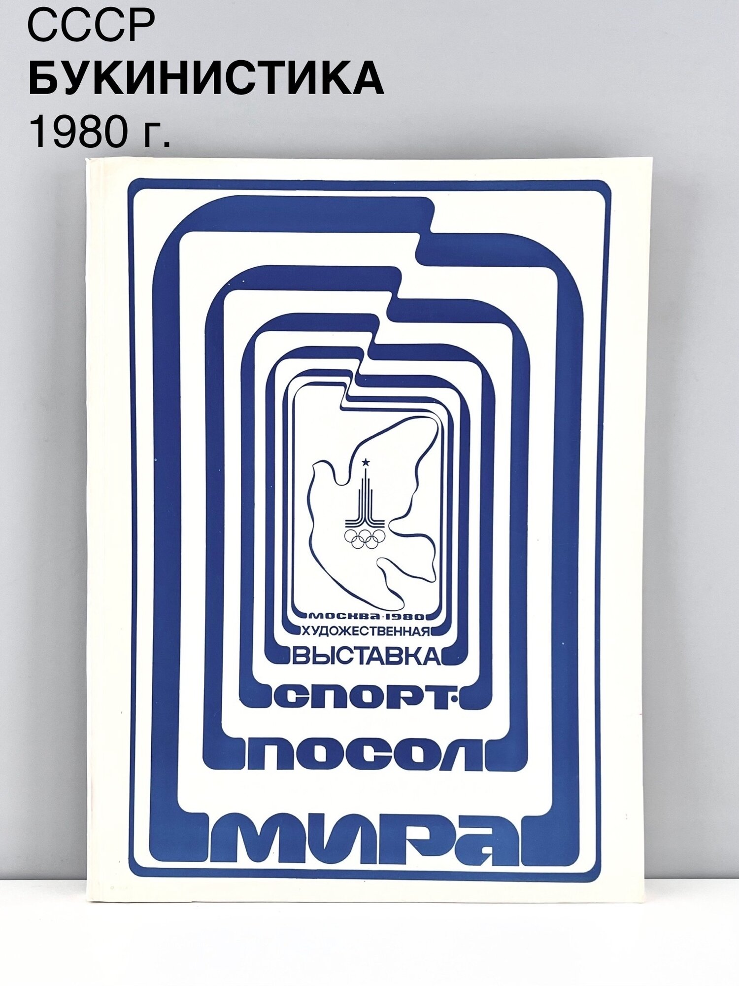 Каталог выставки "Спорт - посол мира. Олимпиада 80". Изд-во Советский художник. СССР, 1980 г.