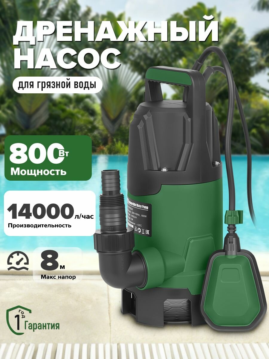 Дренажный насос PROSTORMER, 800 Вт, 14000 л/ч, Глубина погружения 8 м, с поплавком, для грязной воды