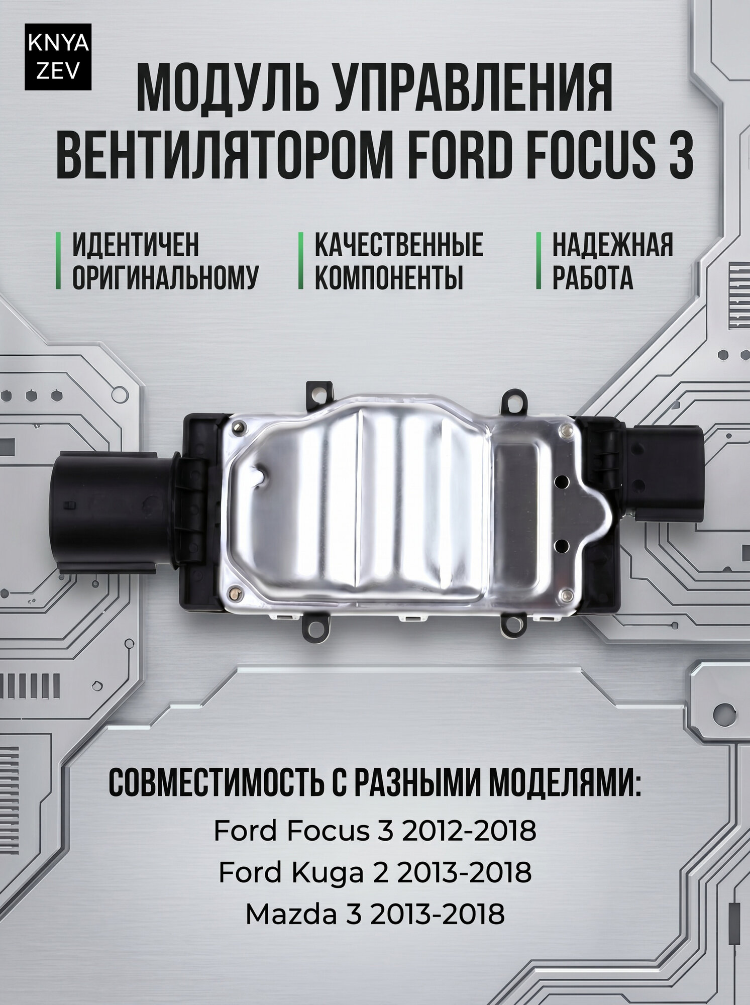 Модуль блок управления вентилятором охлаждения двигателя для Ford Focus 3 2012-2018
