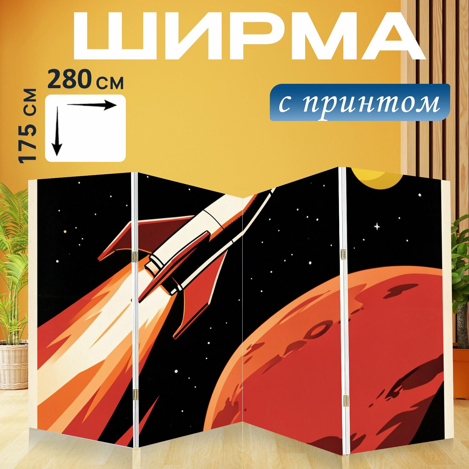 Ширма "Ракета в космическом пространстве. Стиллизованная иллюстрация с летящим кораблём, ярким огненным следом." перегородка для зонирования комнаты с принтом 280x175 см. на холсте