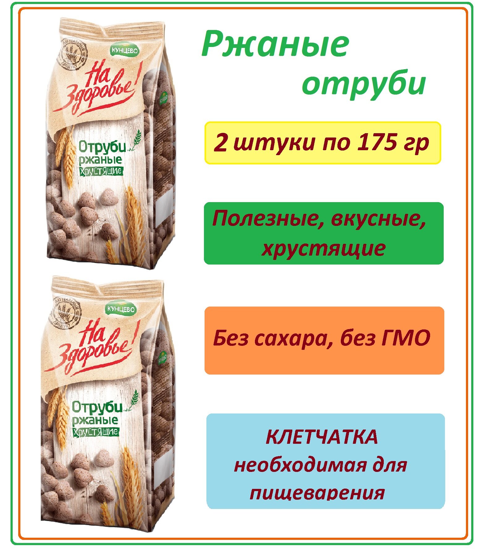 Отруби "На Здоровье!", ржаные, хрустящие, 2 упаковки по 175 гр