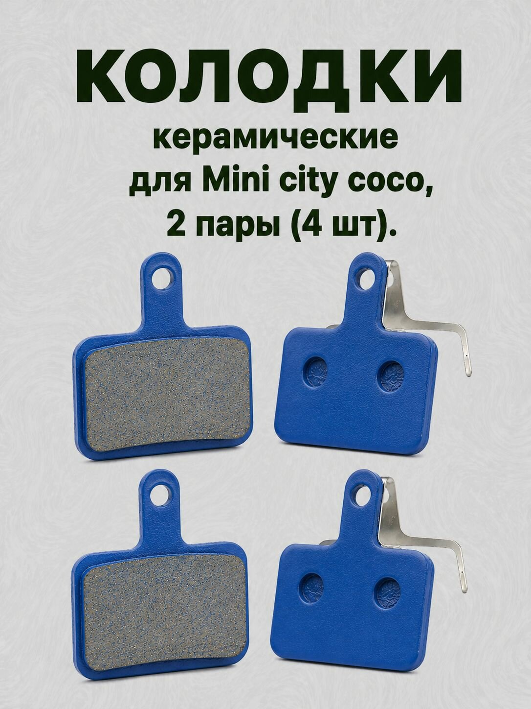 Тормозные колодки, керамические, для Mini City Coco, 2 пары, синий