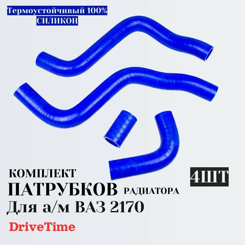 Комплект патрубков для а/м ВАЗ-2170 (лада Приора) радиатора охлаждения 4шт, силикон