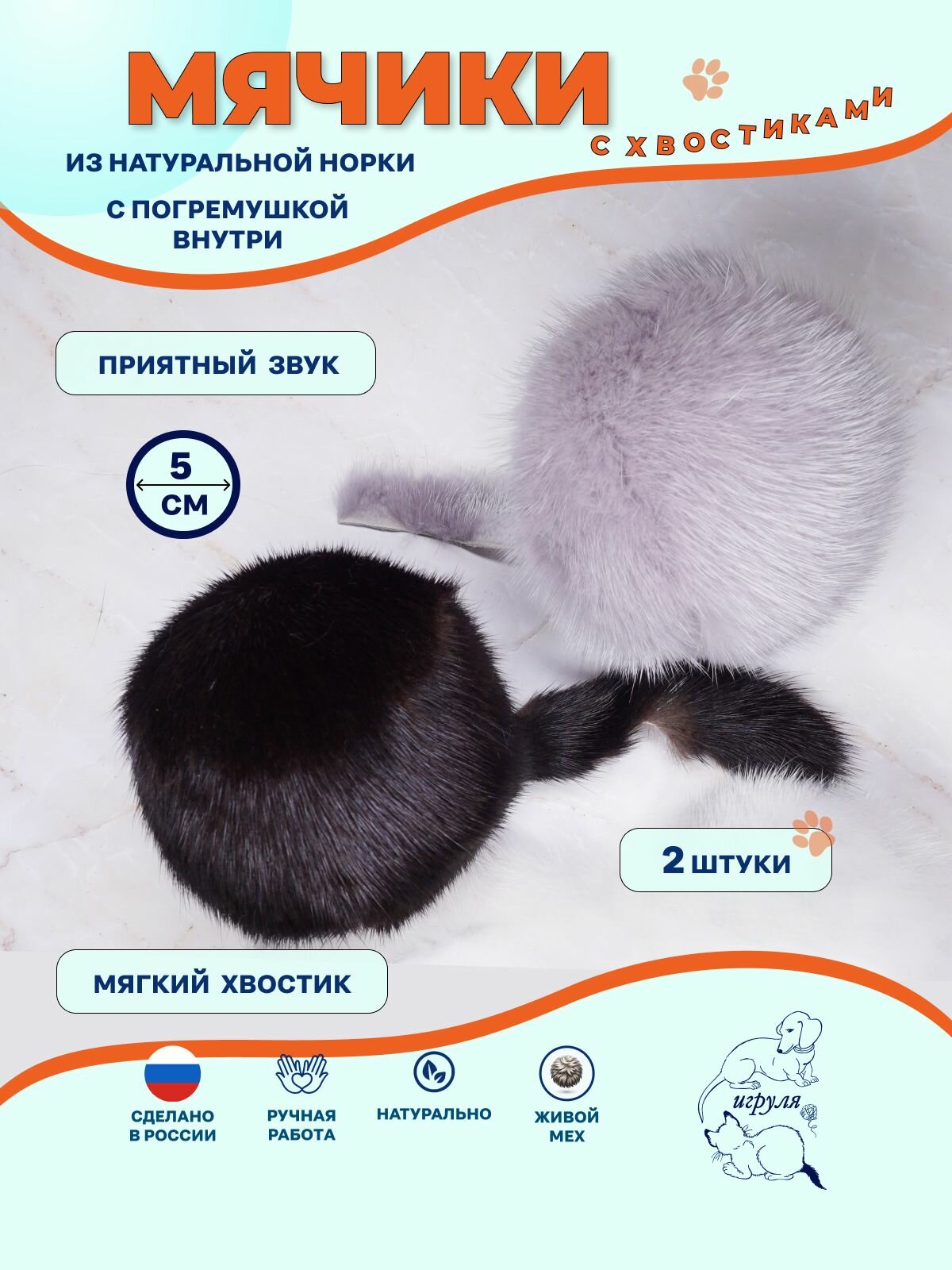 Игрушки для кошек из натурального меха норки. Шарики с хвостиками 2 штуки. Черный и серый.