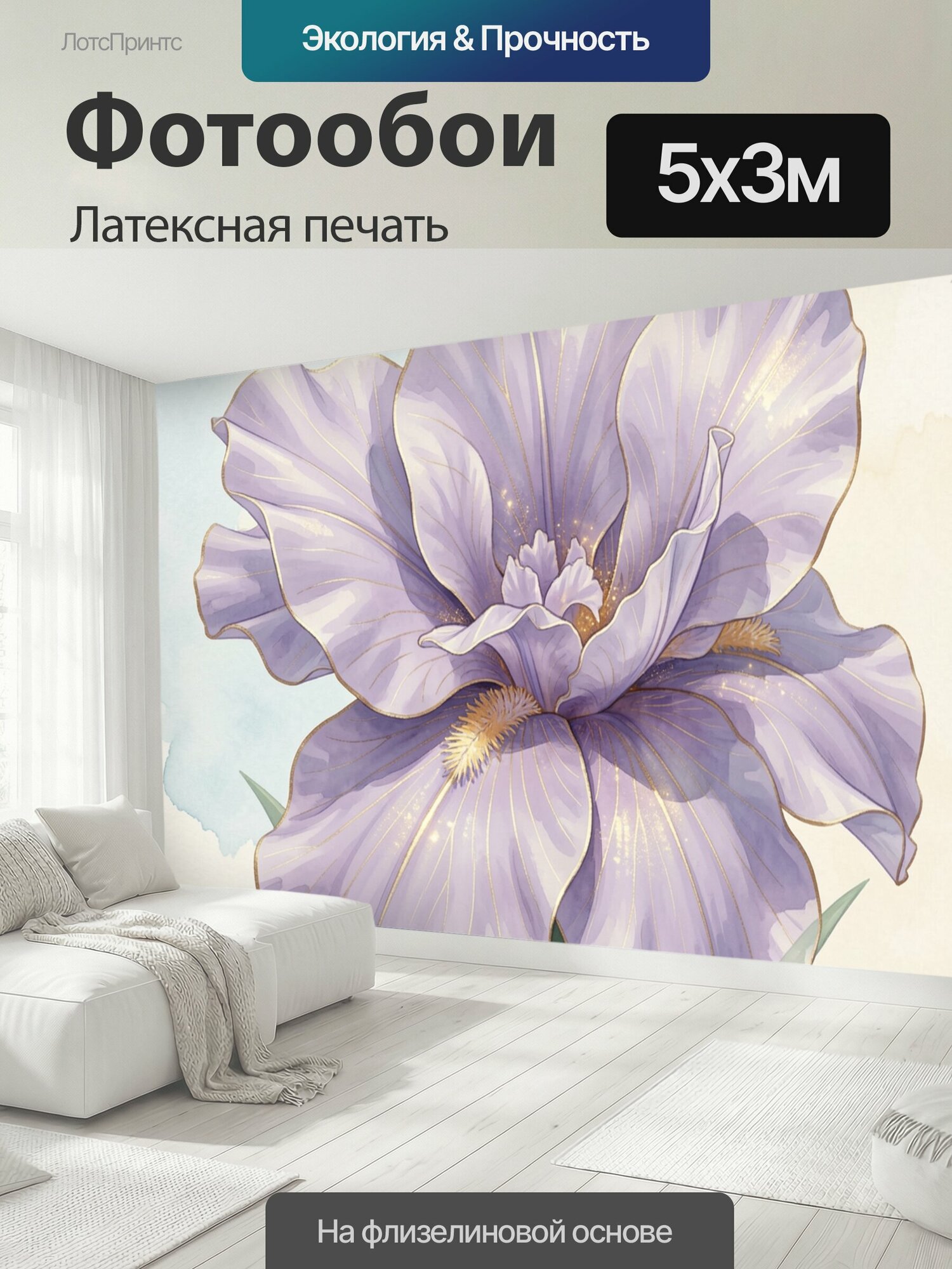 Фотообои моющиеся ударопрочные "Лавандовый ирис в нежной акварели. Изящный крупный цветок в сиренево-лиловых тонах, выполненный в воздушной." 500x300 см. латексная печать