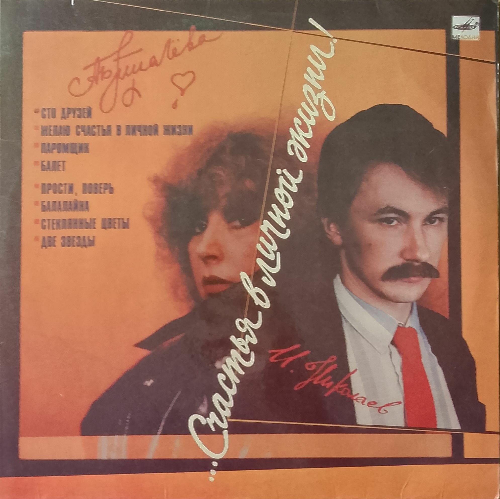 Алла Пугачева - . Счастья В Личной Жизни! (LP) винтажная виниловая пластинка