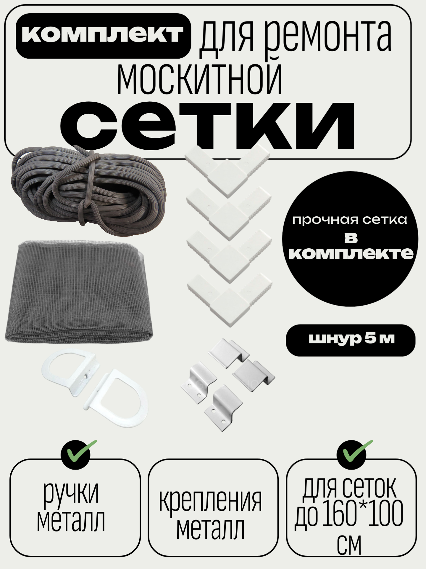 Ремкомплект москитной сетки: сетка 1.6х1 м, шнур, уголки ПВХ усиленные, крепления Z металлические, ручки металл