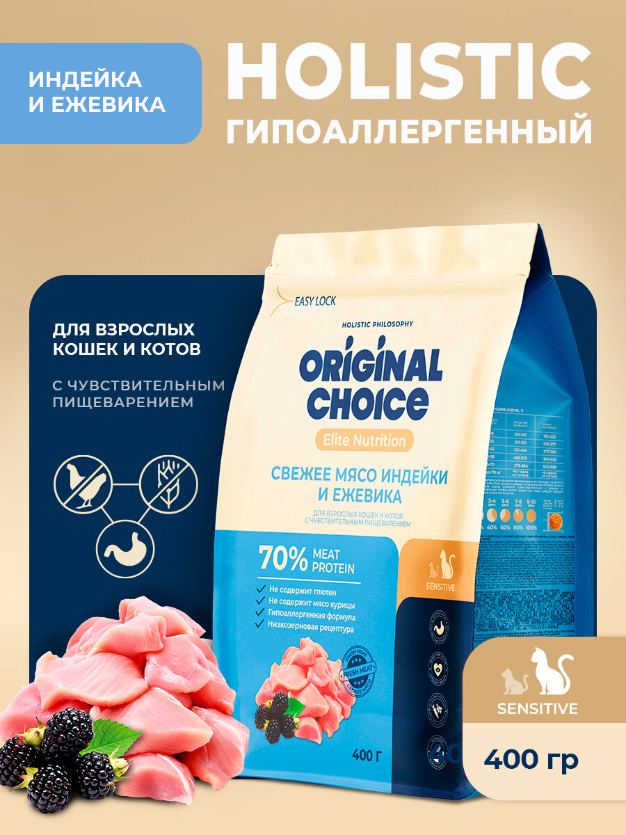 Сухой корм для взрослых кошек/котов Холистик ORIGINAL CHOICE Sensitive 400г, чувствительное пищеварение индейка/ежевика