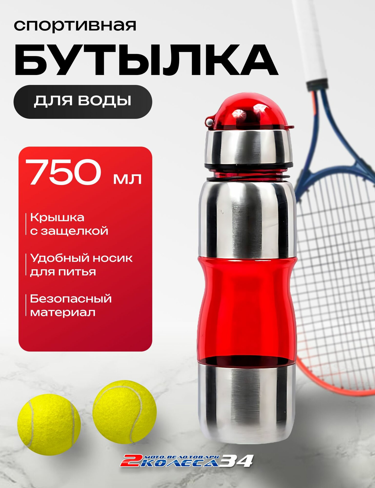 Бутылка спортивная для воды, 750 мл, прозрачный красный/хром, для велосипеда, фитнеса, спортзала