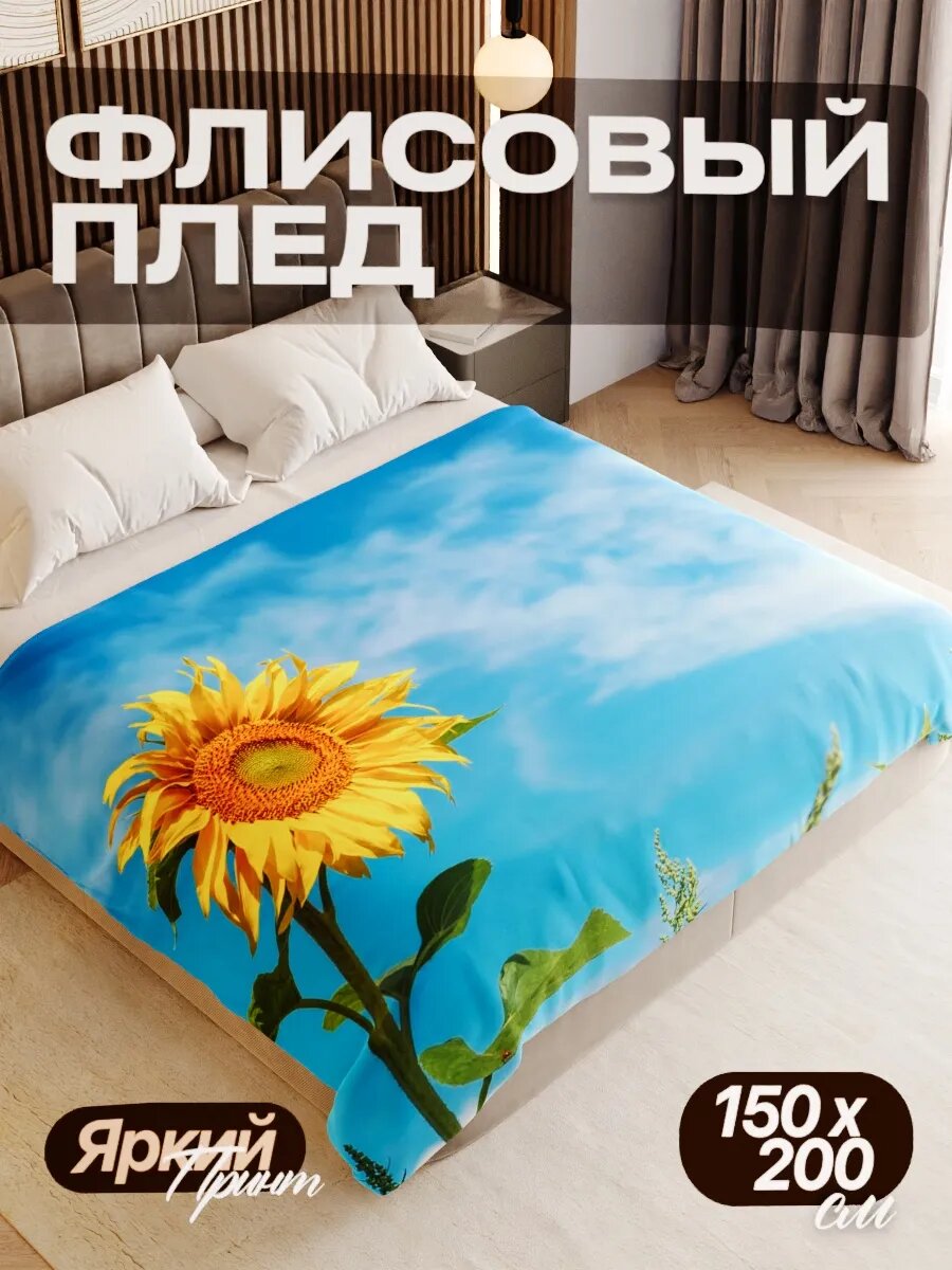 Плед флисовый 150х200 см мягкий теплый покрывало для дома