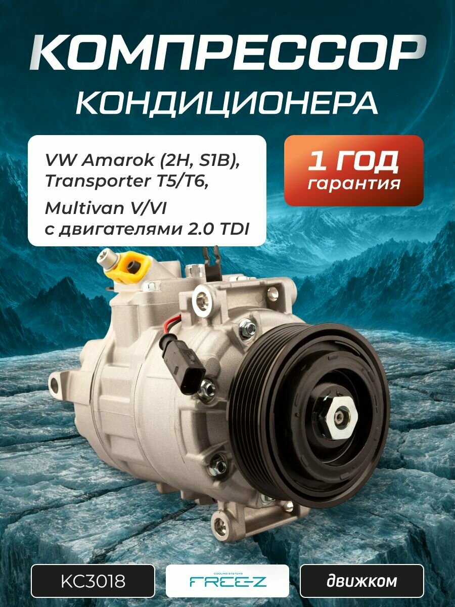 Компрессор кондиционера VW Amarok/Multivan/Transporter (FREE Z)