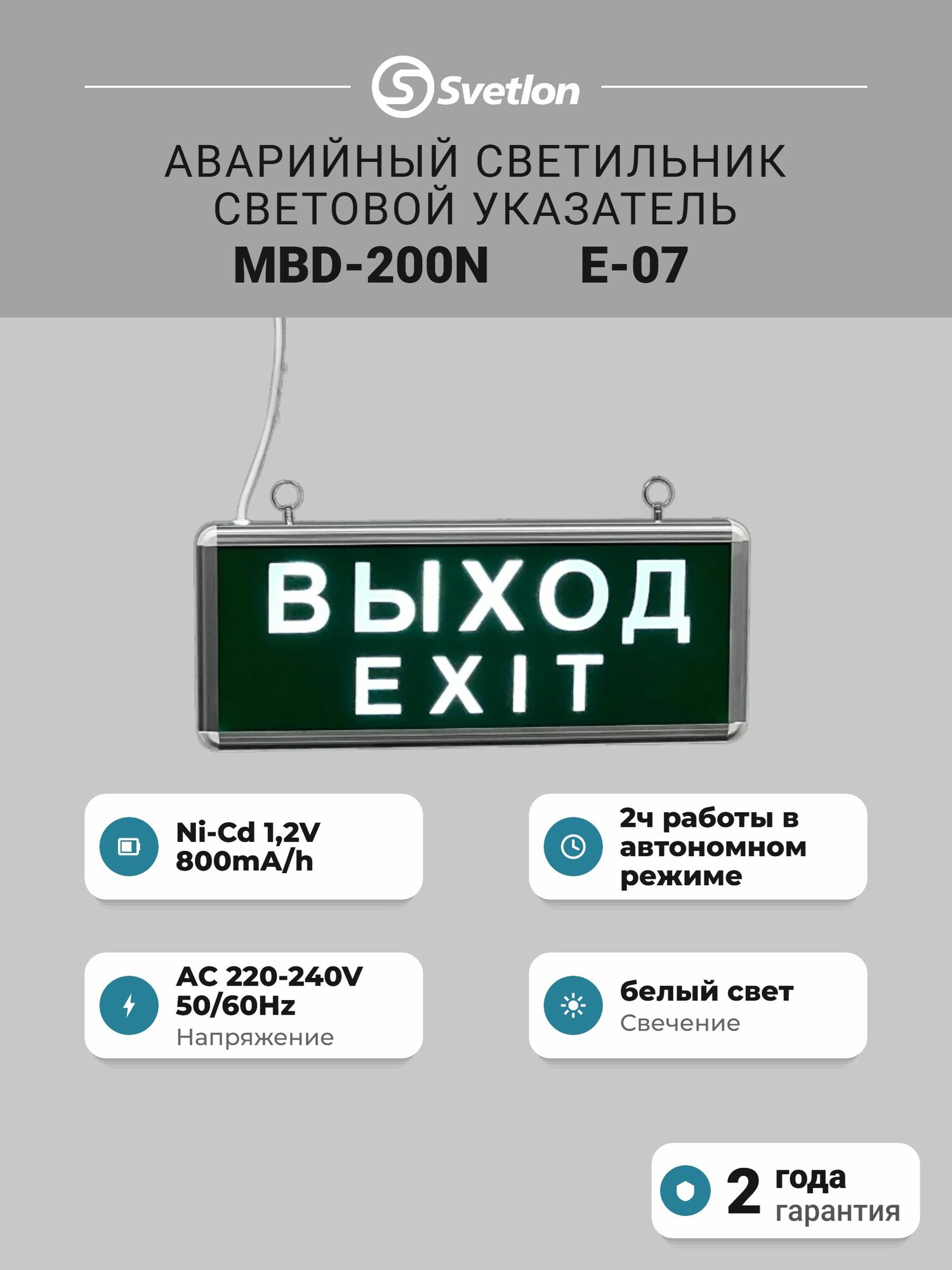 Световой указатель аварийный светильник MBD-200N E-07
