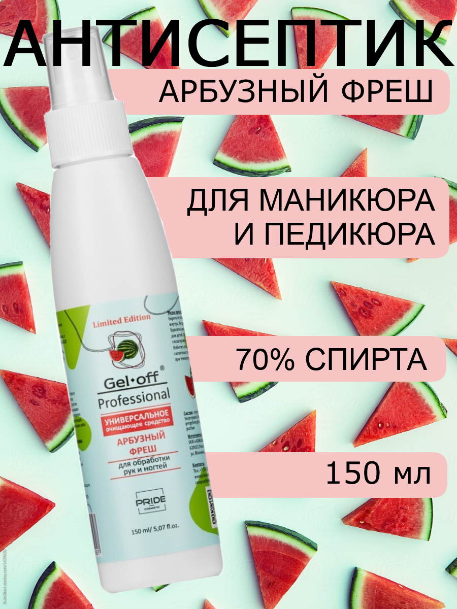 Очищающее средство для рук с антибактериальным эффектом "Арбузный фреш"