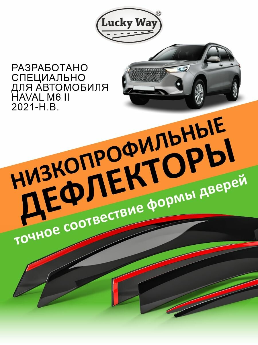 Плоские дефлекторы окон на Haval M6 (2021, 2022, 2023, 2024, 2025, 2026) хавал м6, Lucky Way