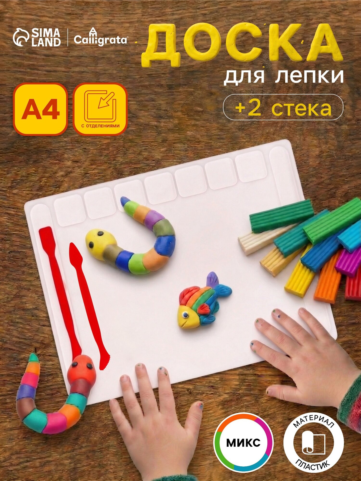 Доска для лепки Calligrata, А4, +2 стека, отделения для пластилина, 2,2 мм, пластик, с бортиком, микс